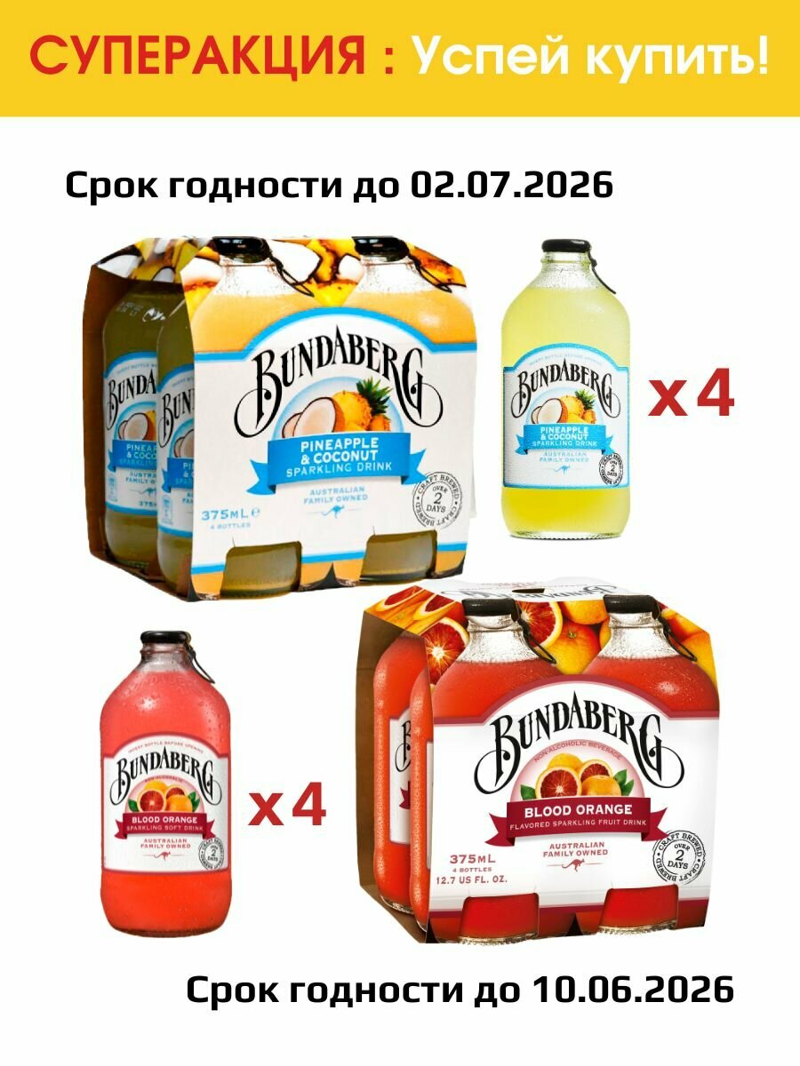 Лимонад ферментированный Bundaberg (Австралия) Ананас/Кокос и Красный Апельсин 375 мл. стекло 8 шт.