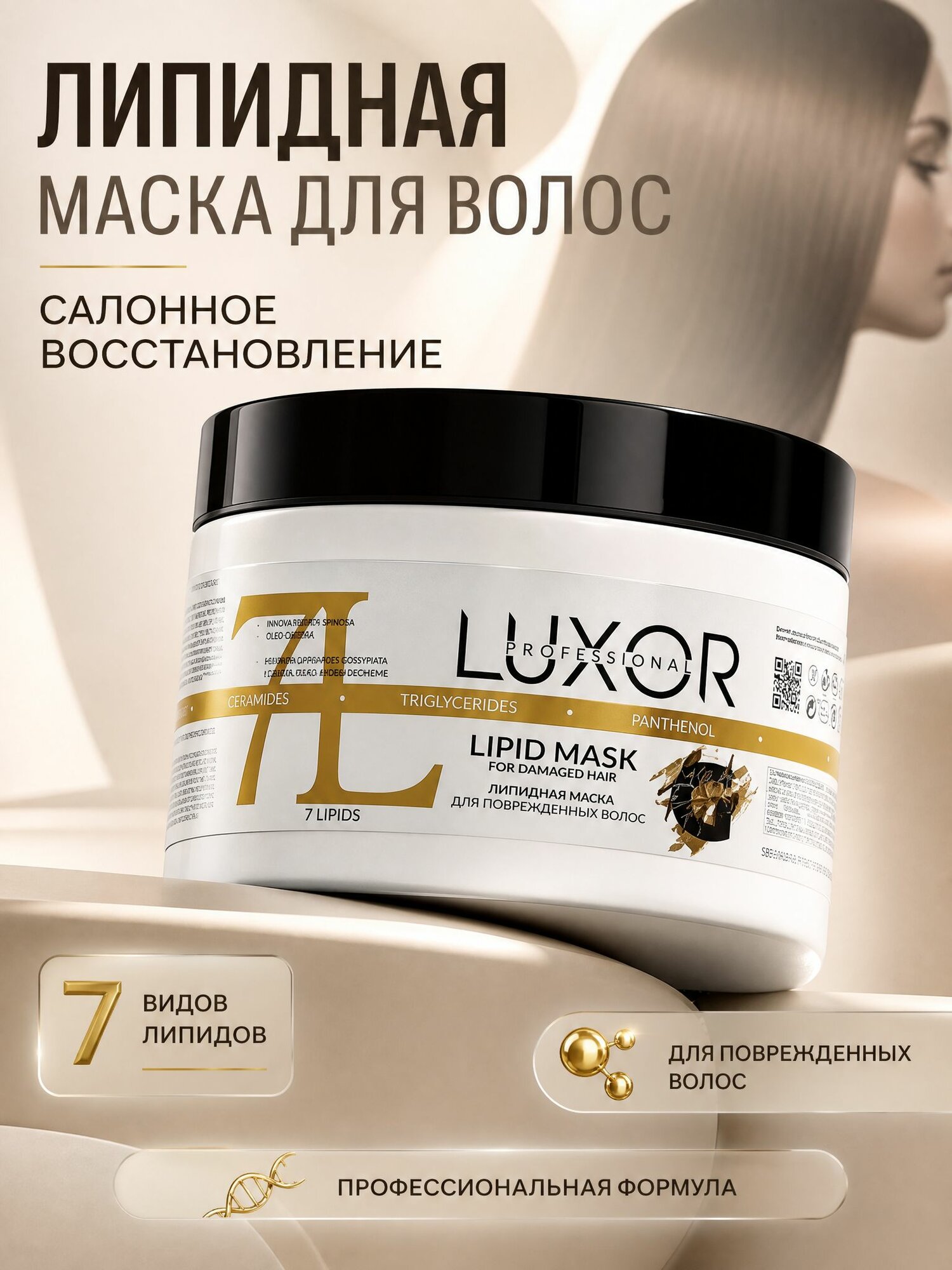 Маска липидная для поврежденных волос LUXOR PROFESSIONAL 500 ml