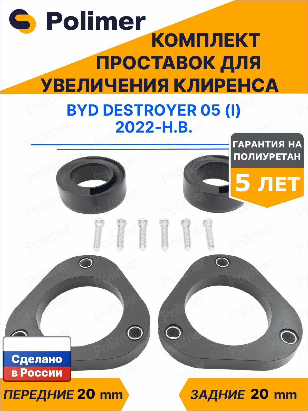 Комплект проставок увеличения клиренса BYD Destroyer 05 (I) 2022-Н. В. - полиуретан 20 мм