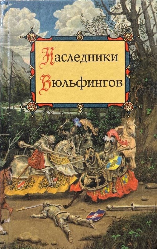 Наследники Вюльфингов. Не указан. Аргус. 1994. Твердый переплет. 384 стр