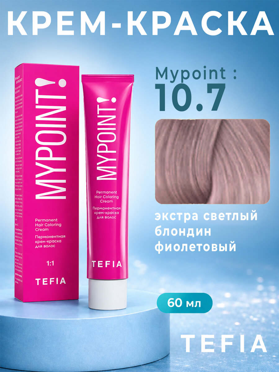 Tefia, Крем-краска для волос Mypoint 10.7 экстра светлый блондин фиолетовый