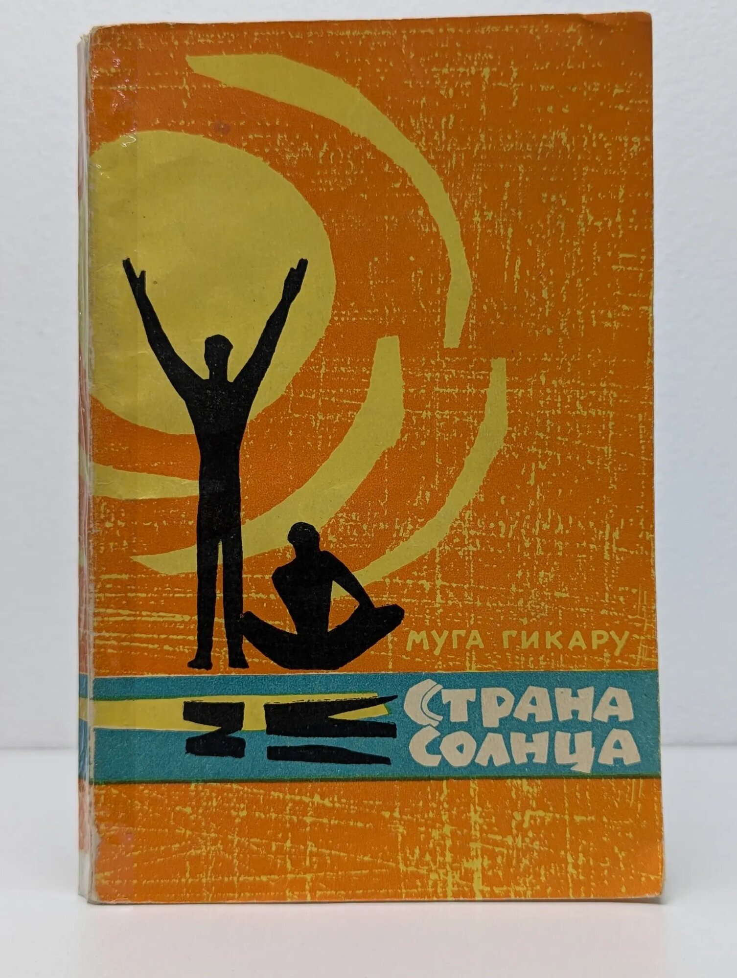 Страна Солнца Гикару Муга 1961