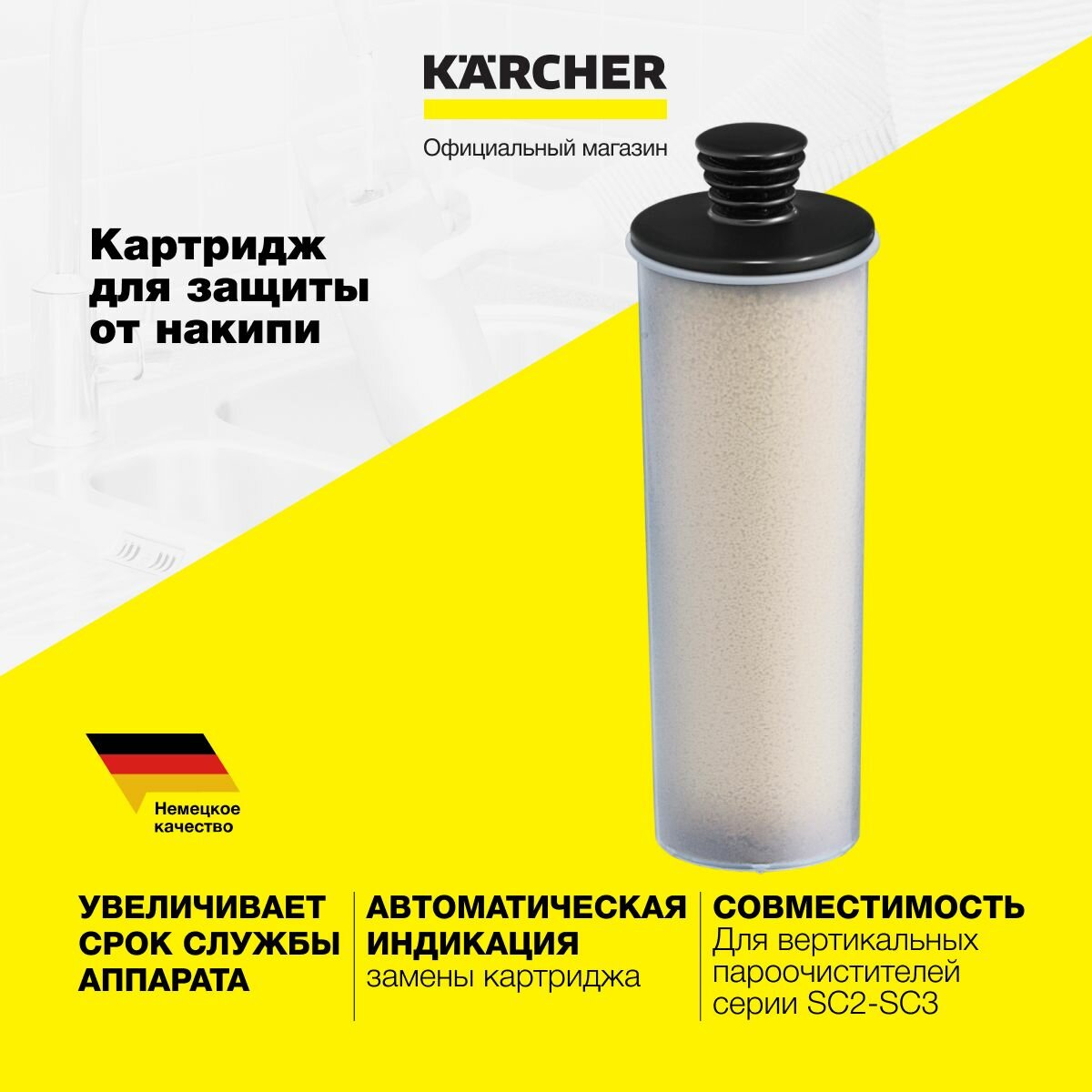 Картридж для защиты от накипи Karcher 2.863-018.0, индикация замены картриджа, для пароочистителя серий SC 2 - SC 3