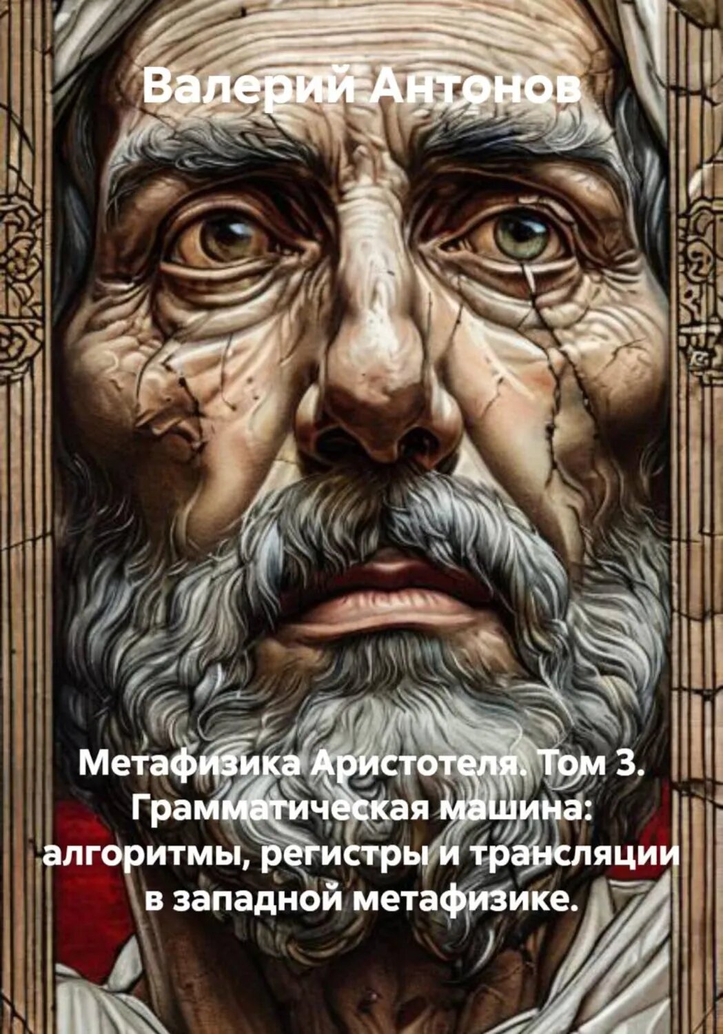 Метафизика Аристотеля. Том 3. Грамматическая машина: алгоритмы, регистры и трансляции в западной метафизике [Цифровая книга]
