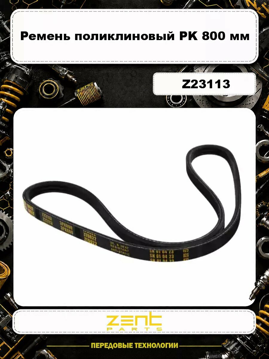 Ремень поликлиновый ZENTPARTS Z23113 PK 800 мм
