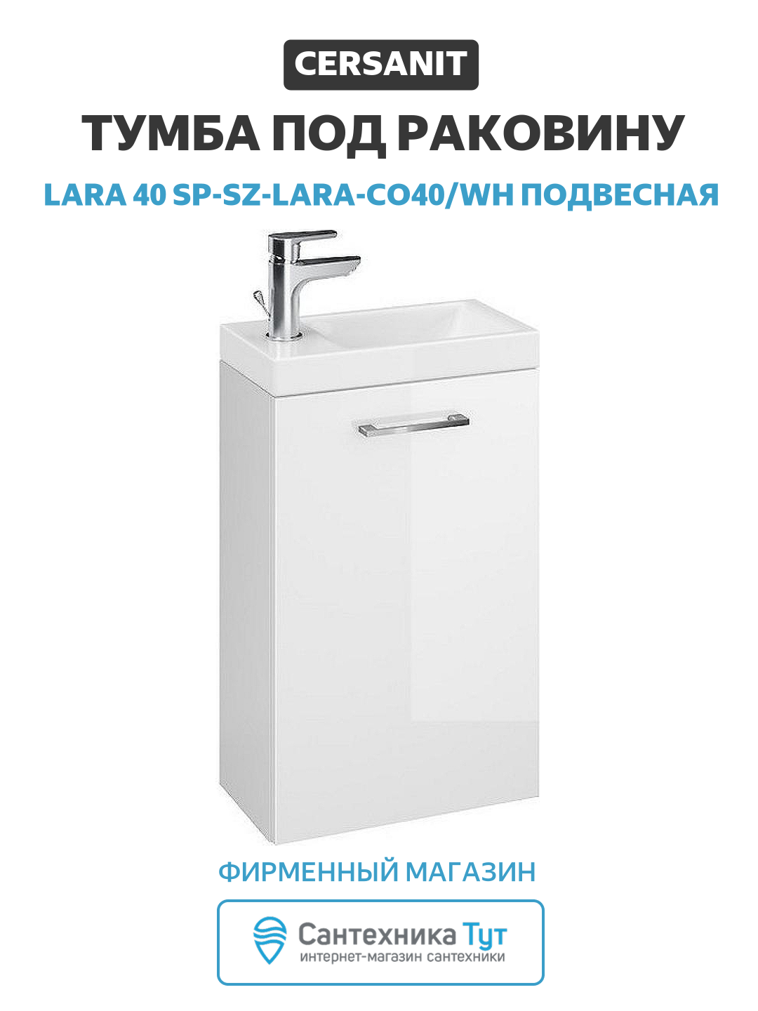 Тумба под раковину Cersanit Lara 40 SP-SZ-LARA-CO40/Wh подвесная Белая