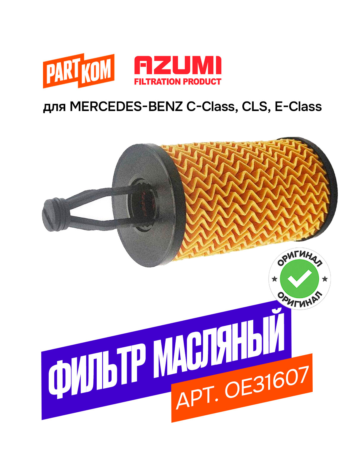 Фильтр масляный для а/м Mercedes S, C, E / Мерседес эс, ц, е, Azumi OE31607