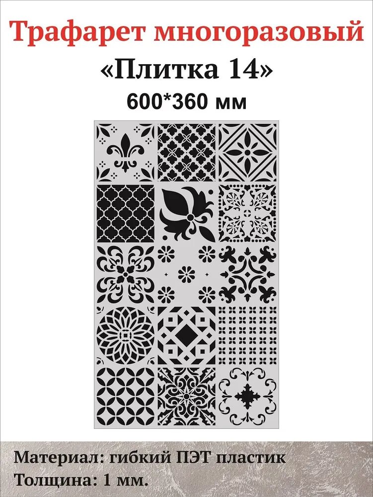 Трафарет для стен "Плитка-14"