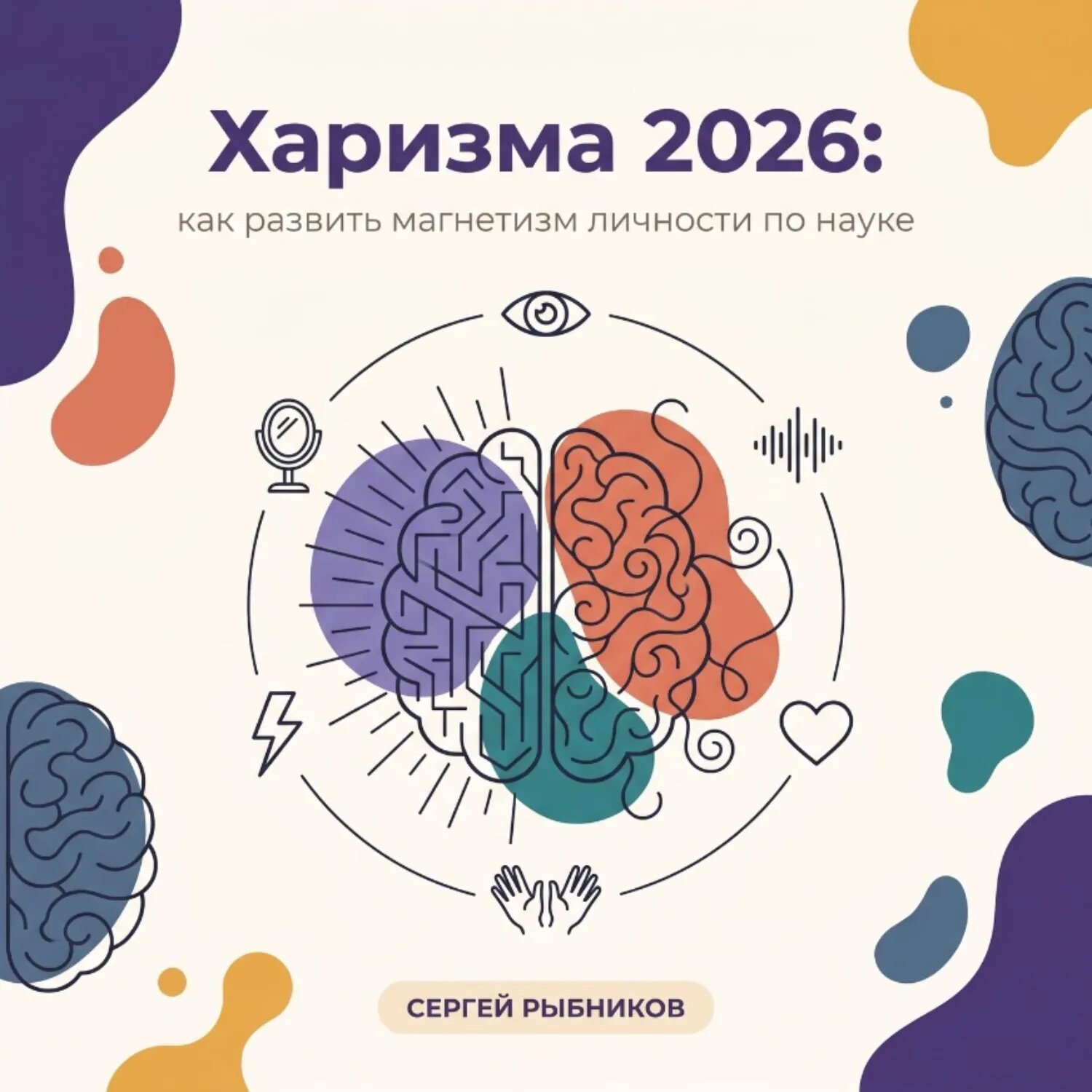 Харизма 2026: как развить магнетизм личности по науке [Аудиокнига]