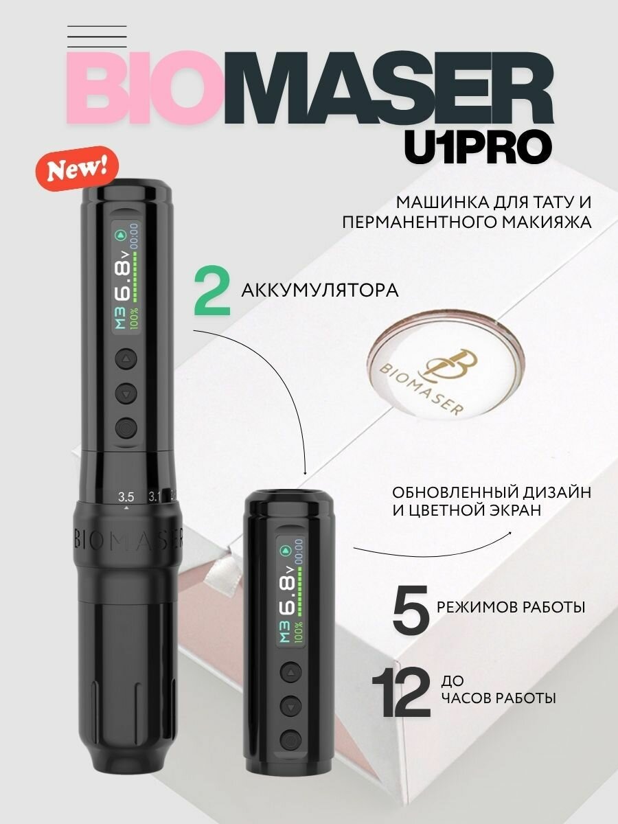Беспроводная тату машинка Biomaser U1 PRO