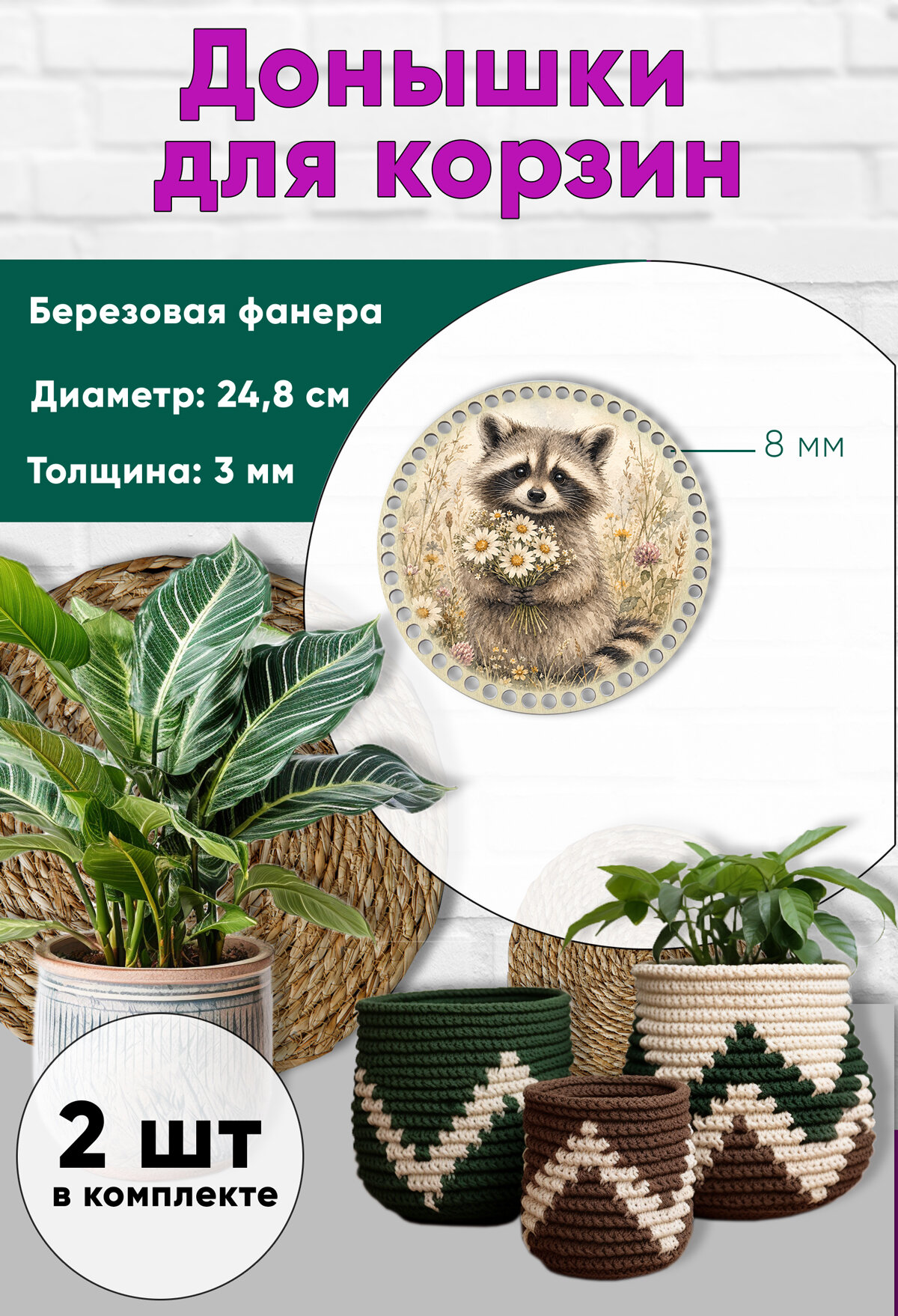 Донышки для вязания, заготовки для рукоделия, 24,8 см, круги, 8 мм, енот с ромашками
