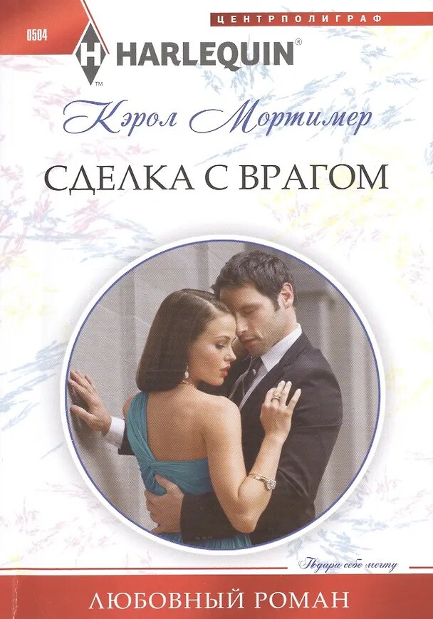 Сделка с врагом