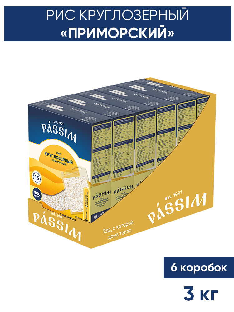 Рис круглозерный PASSIM Приморский в пакетиках для варки 3 кг (6 шт по 500 г)