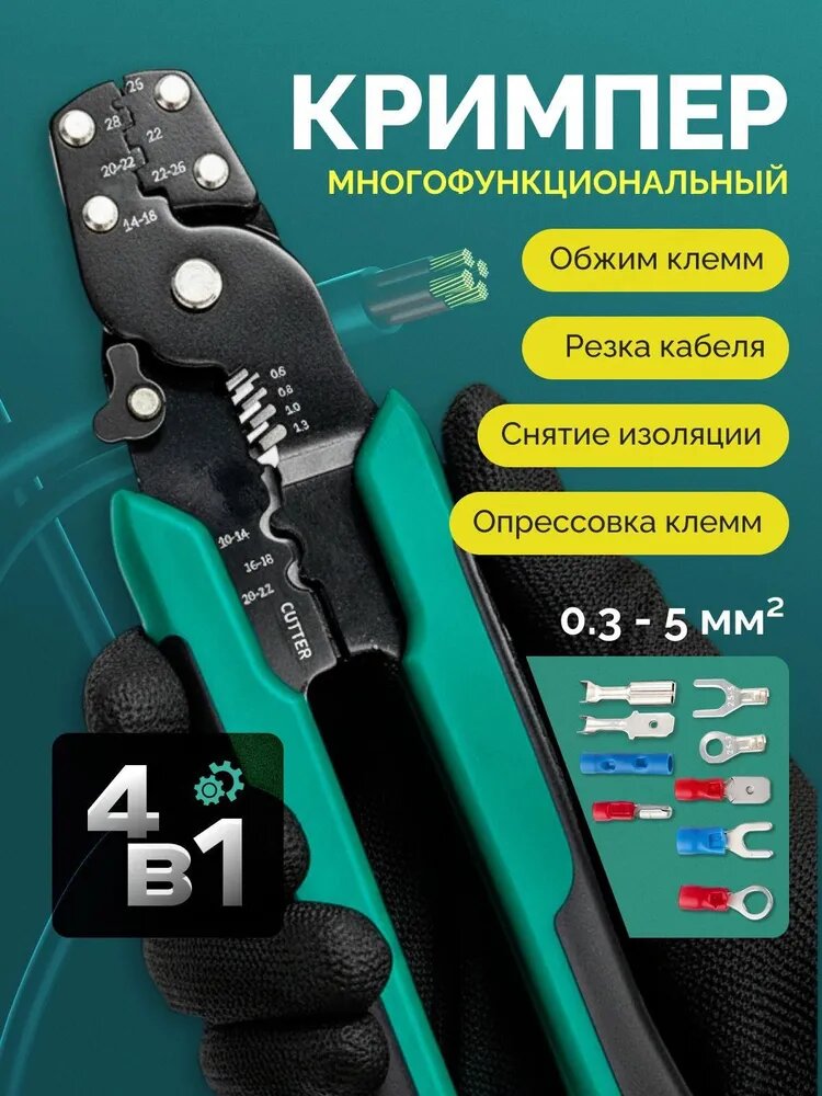 Кримпер для обжима наконечников и клемм, стриппер для зачистки проводов и снятия изоляции, пресс-клещи обжимные многофункциональные, кусачки для проводов