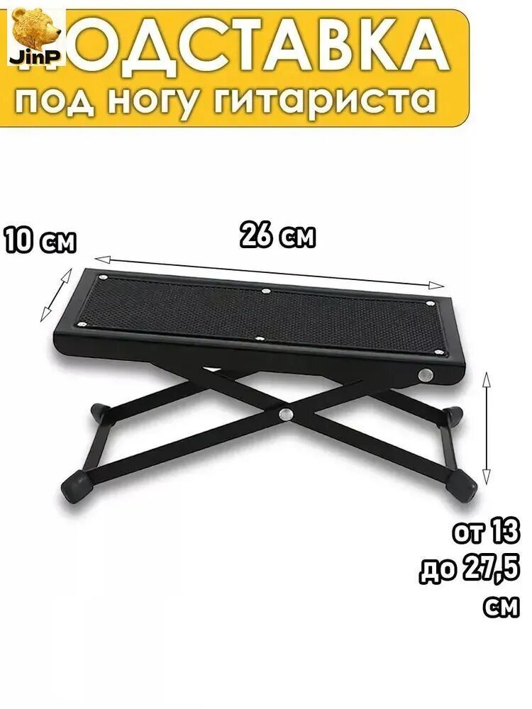 Подставка под ногу гитариста складная, регулируемая по высоте черная, для удобной игры на классической гитаре дома и на концертах