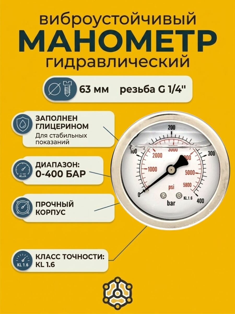 Манометр гидравлический 400 бар 63мм резьба G1/4 виброустойчивый, осевой, 63P400. MGE HS