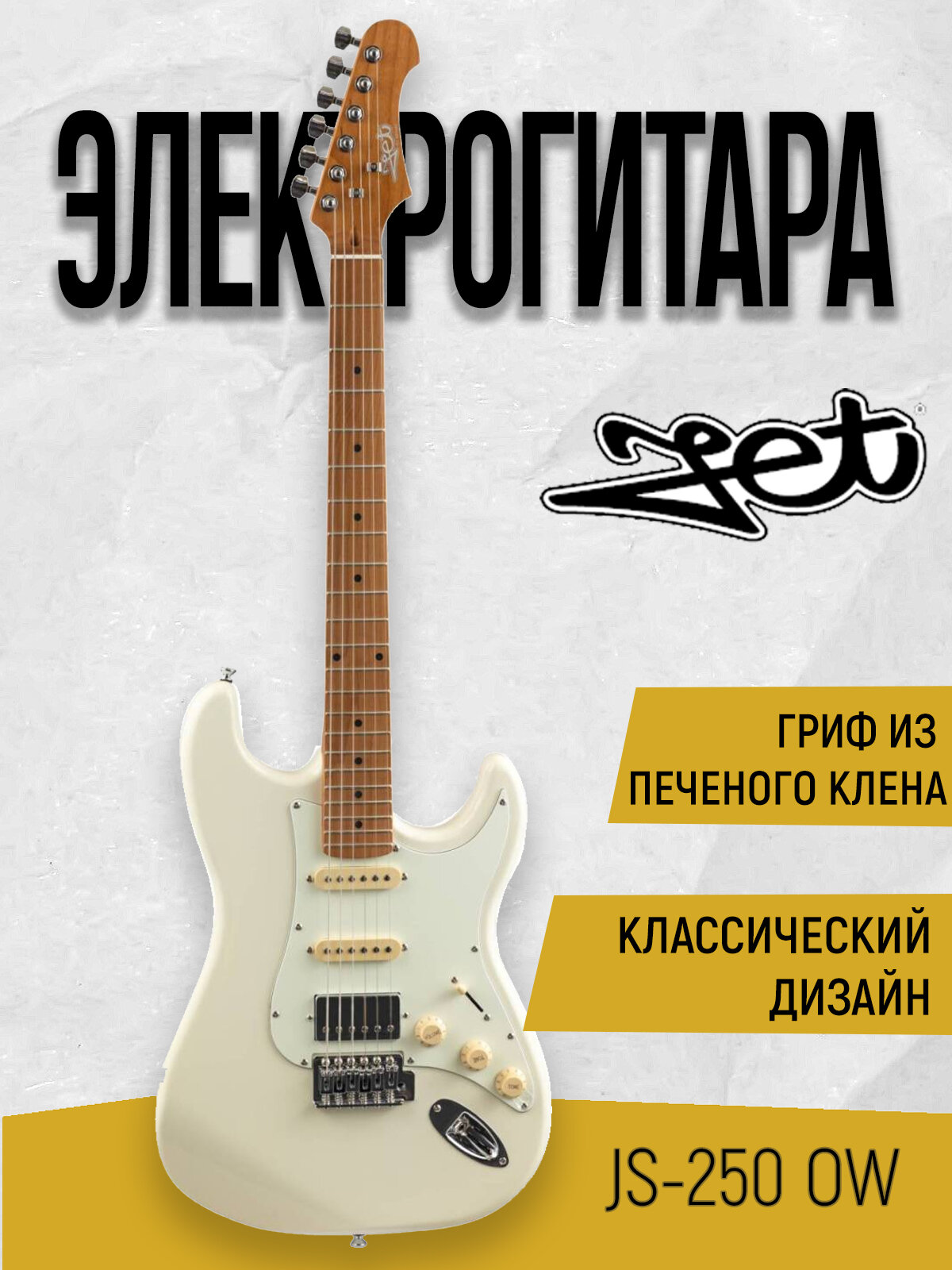Электрогитара JET JS-250 OW, Stratocaster, цвет Olympic white