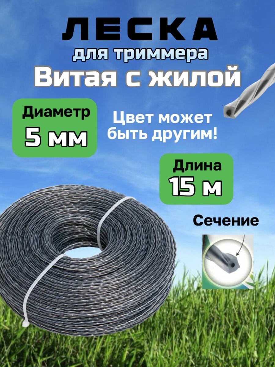 Леска для триммера витая с жилой 5 мм-15 м