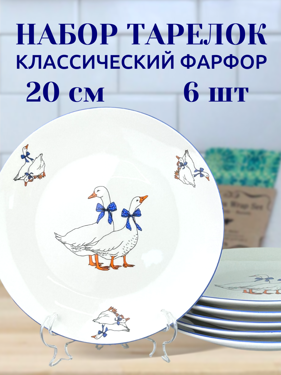 Набор тарелок Royal Traditions "Гуси", фарфор, диаметр 20см, 6шт