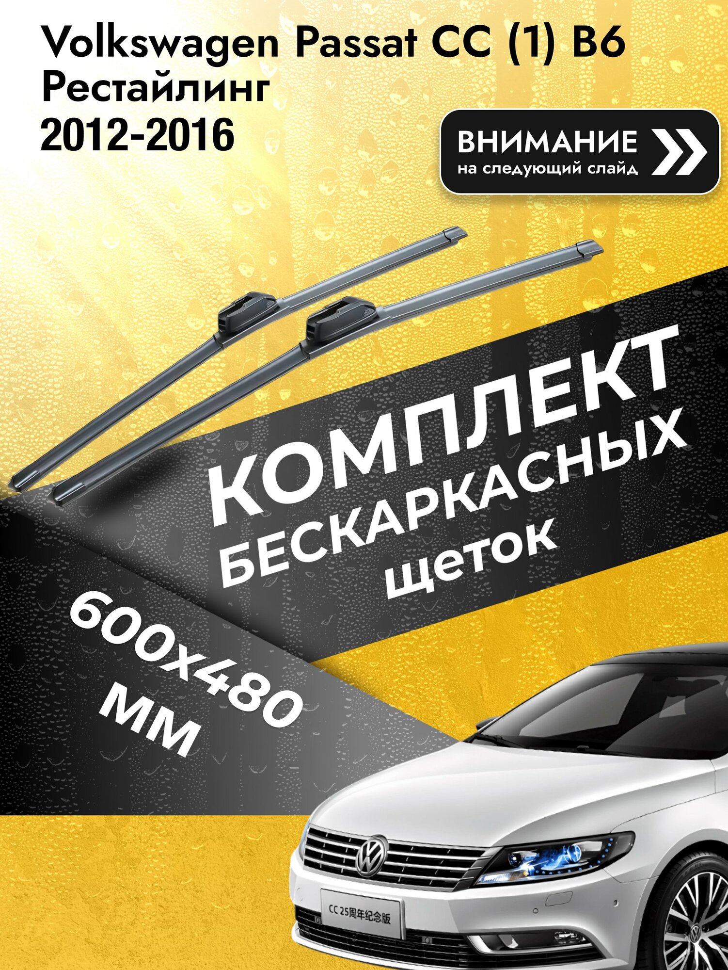 Дворники бескаркасные на Volkswagen Passat CC (1) B6 Рестайлинг 2012-2016 Комплект 600x480мм (SW2024+SW2019) Фольксваген