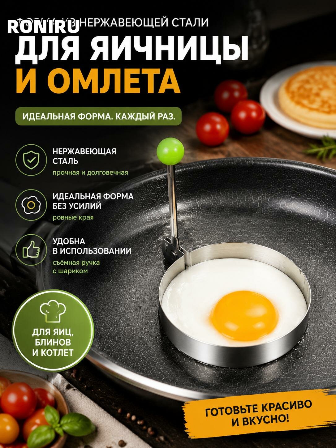 Форма для яичницы и омлета из нержавеющей стали — удобная для приготовления яиц, блинов и котлет на сковороде.