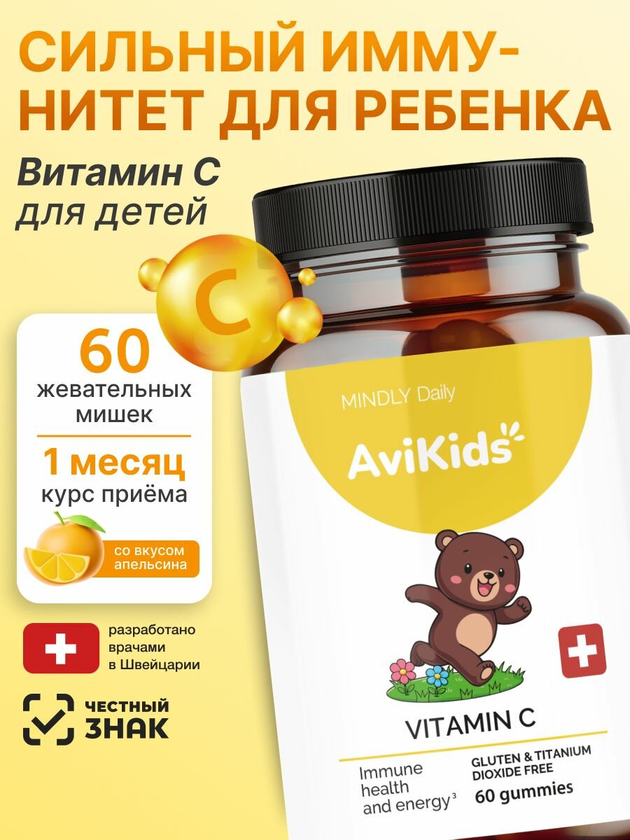 Витамин C детский , мармеладные пастилки для детей, 60 шт, БАД Daily Vitamin D3, AviKids, витаминный комплекс для поддержки костей, иммунитета и роста мармеладные пастилки витаминный комплекс для дете