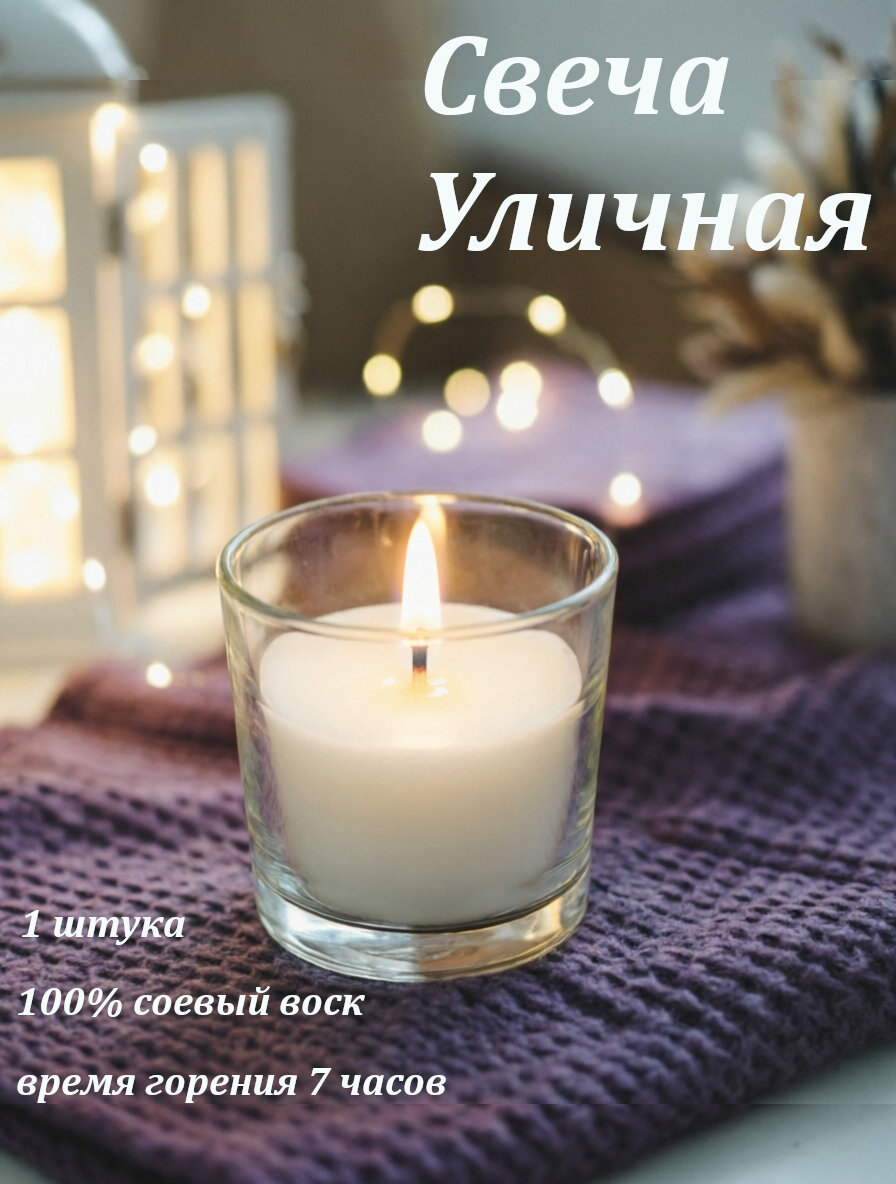 Свеча Уличная без аромата цвет белый в беседке, на террасе, на природе1шт