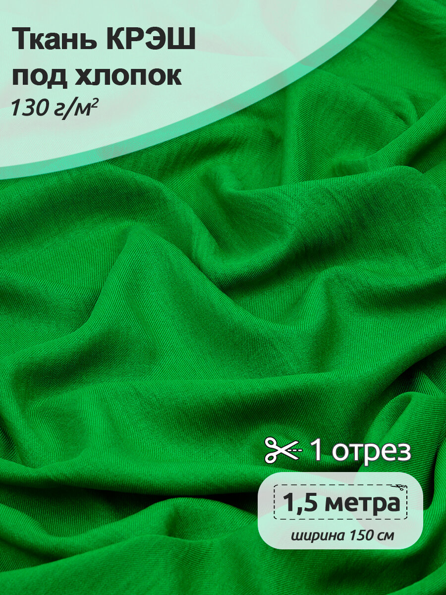 Ткань для шитья крэш плательно-костюмная, 1,5х1,5 м, 130г/м 100% полиэстер (хлопок искусственный) цвет яр. Зеленый плательная ткань костюмная ткань ткань для шитья полиэстеровый хлопок