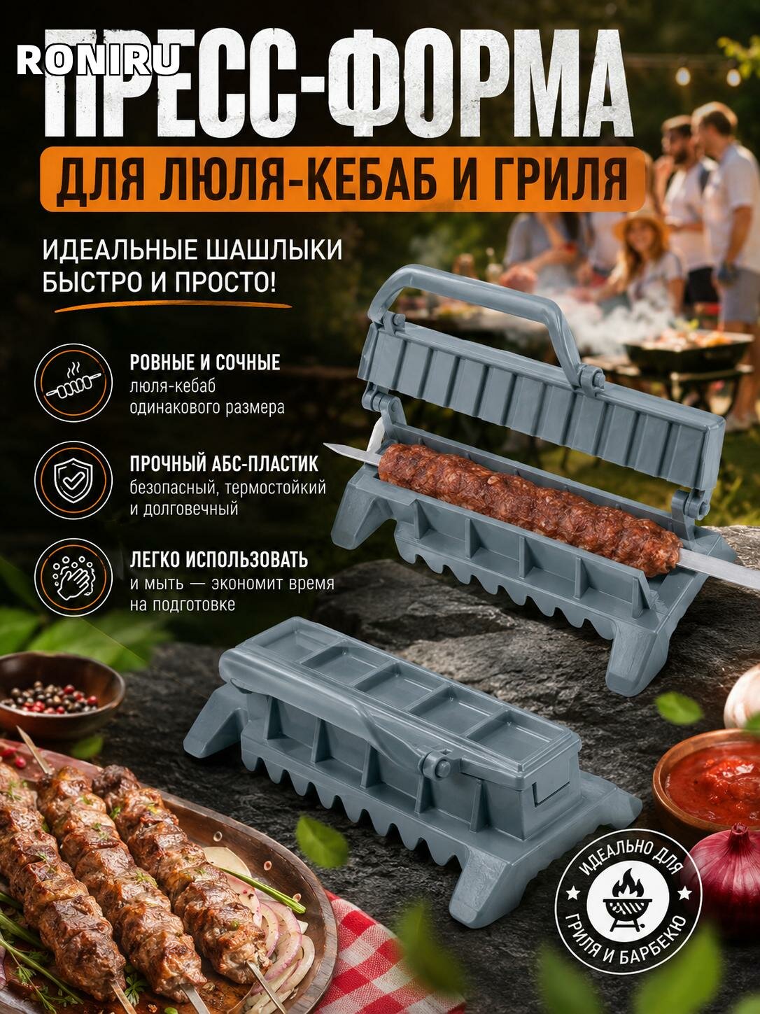 Пресс-форма для люля-кебаб и гриля — удобная кебабница из АБС-пластика для быстрого приготовления шашлыка и барбекю