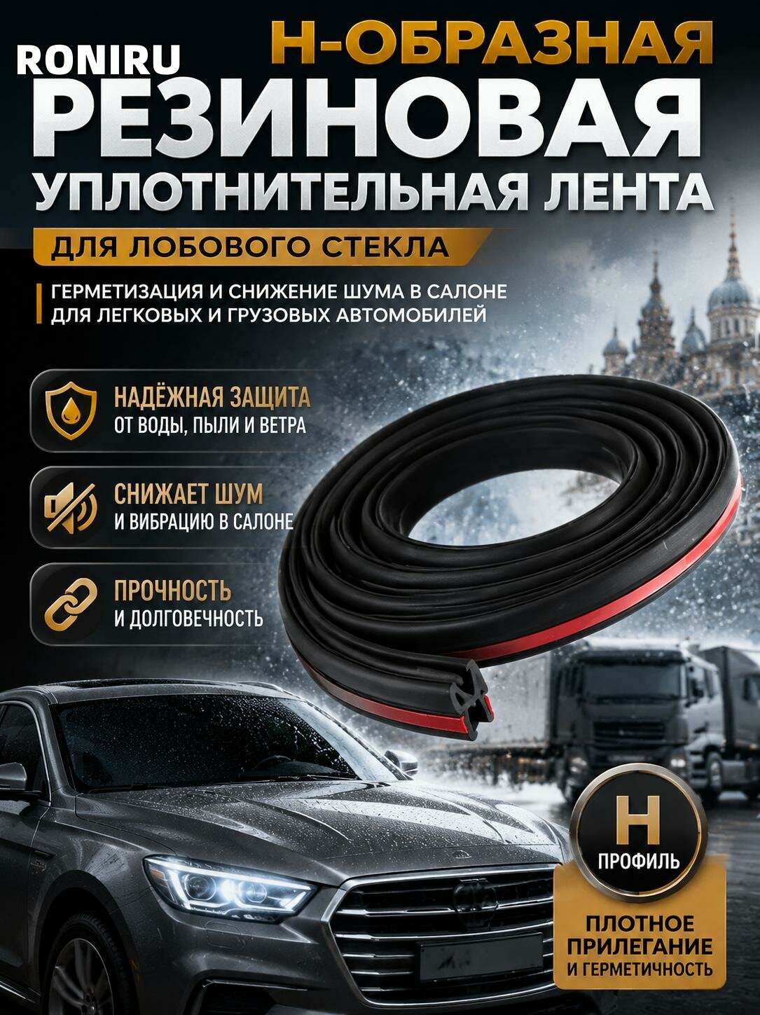 H-образная резиновая уплотнительная лента для лобового стекла, герметизация и снижение шума в салоне для легковых и грузовых автомобилей