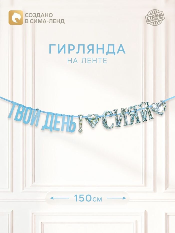 Гирлянда на ленте Сияй