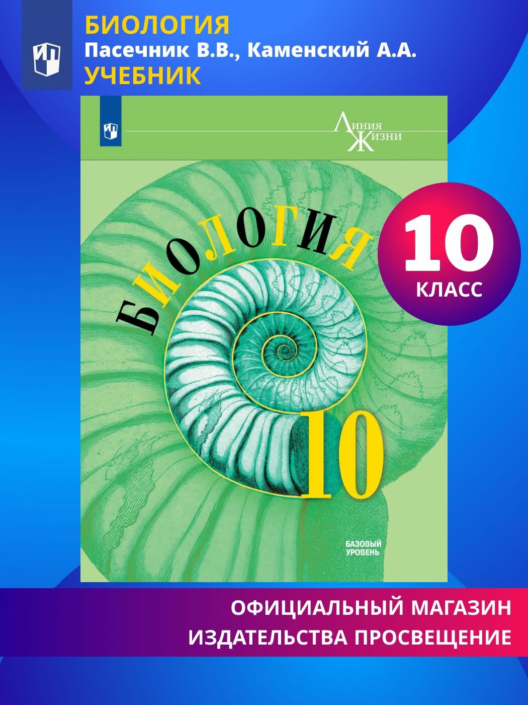 Биология. 10 класс. Учебник. Базовый уровень. ФГОС | Пасечник Владимир Васильевич, Каменский А. А.