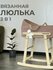 Вязаная люлька - колыбель