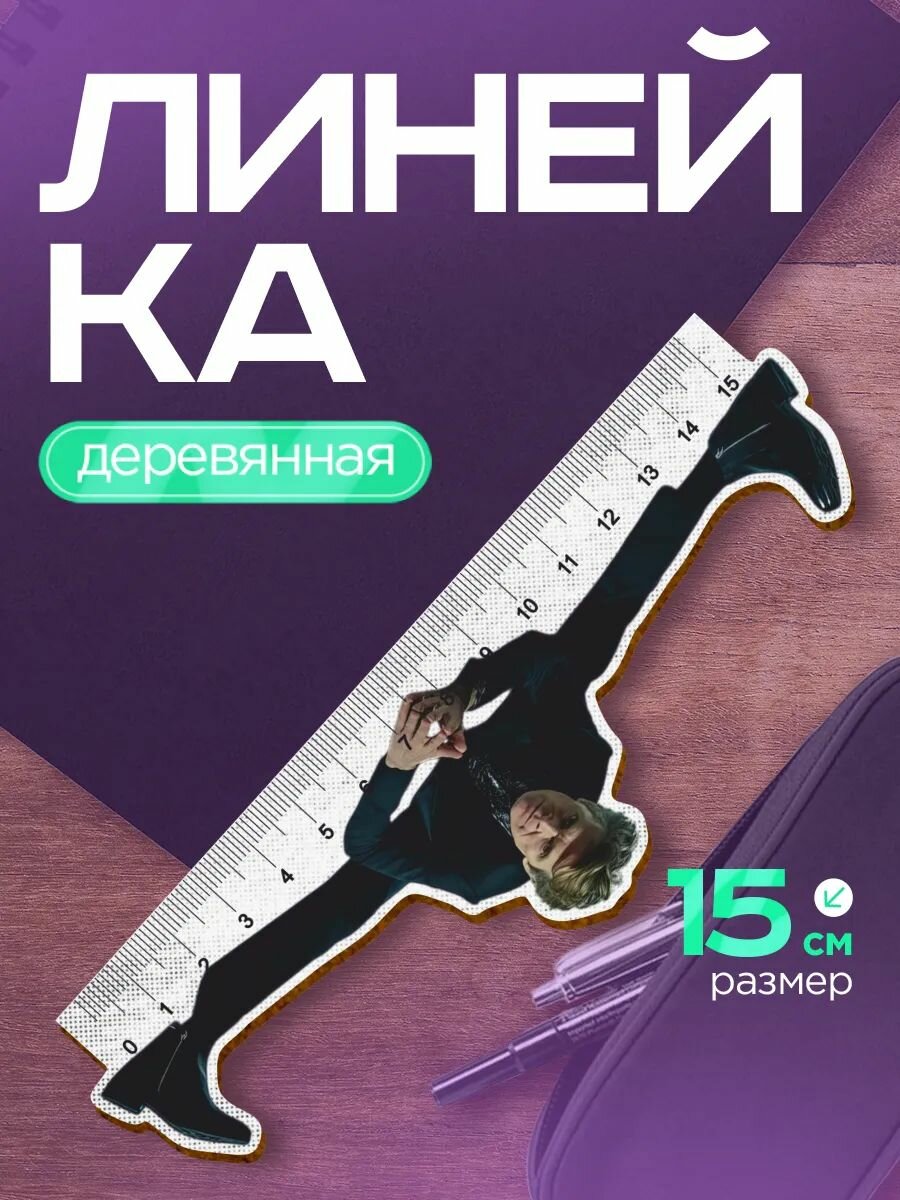Линейка 15 см деревянная для школы, актер Уиллем Дефо мем
