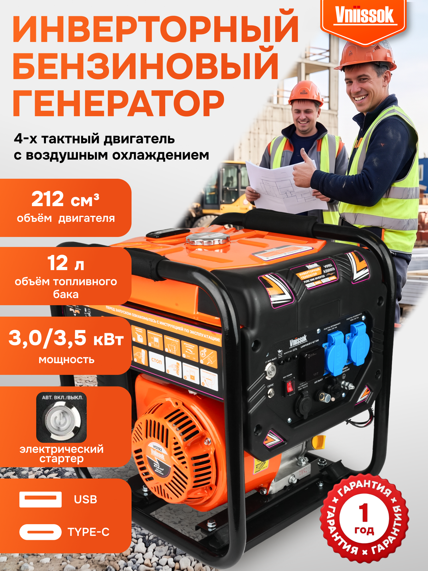 Генератор Vniissok A3500I, бензиновый, инверторный, с электростартером, 3.5 кВт