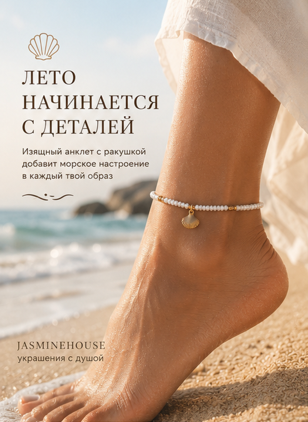 Браслет на ногу