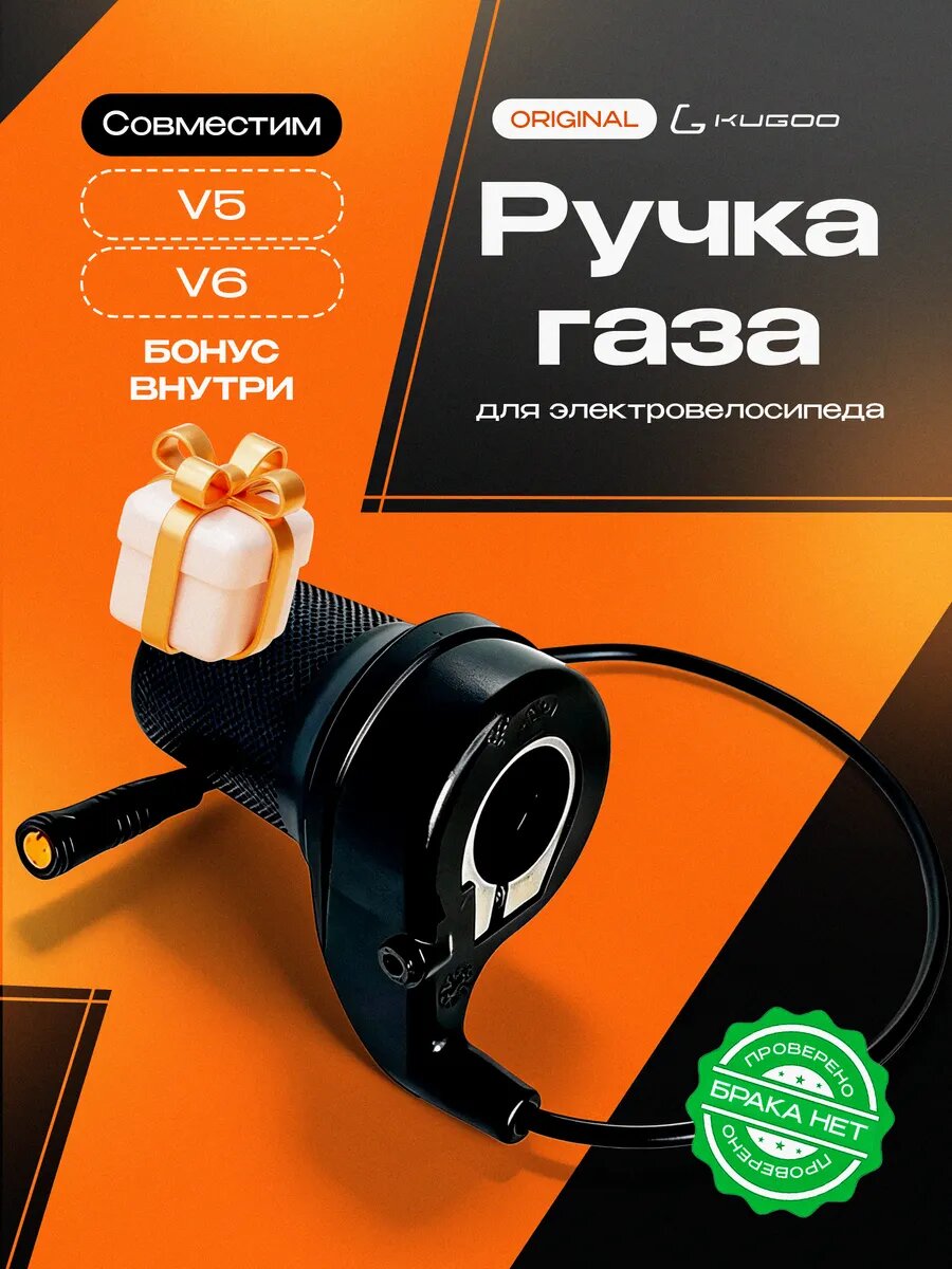 Ручка газа Kugoo V5 Kugoo V6