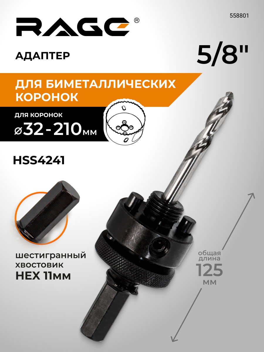 Адаптер для биметаллических коронок 32-210 мм с центрирующим сверлом RAGE