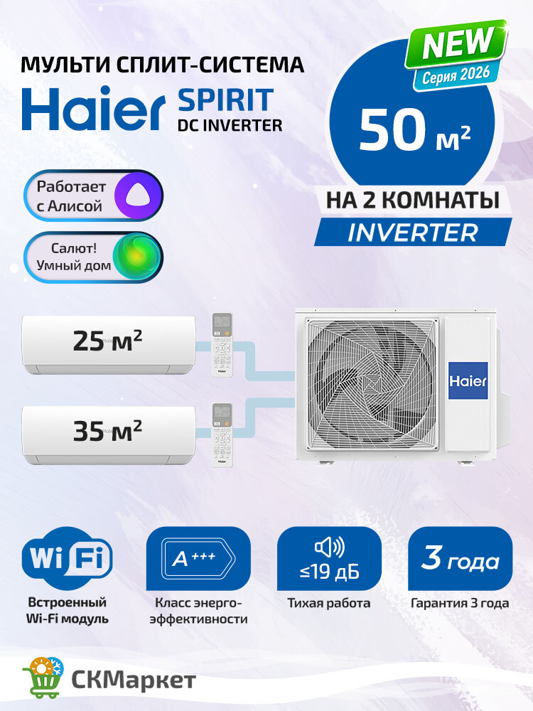 Новая надежная мульти сплит система кондиционер на 2 комнаты Haier SPIRIT Super Match (25+35) кв. м. AS25SS1HRA-M+AS35SS1HRA-M/ 2U50S2SM2FA, для помещений 60 кв. м. кондиционер инверторный