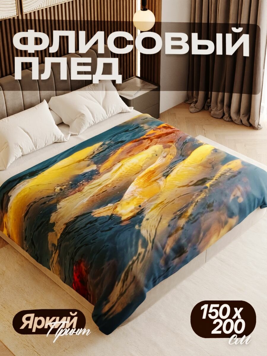 Плед флисовый 150х200 см мягкий теплый покрывало для дома