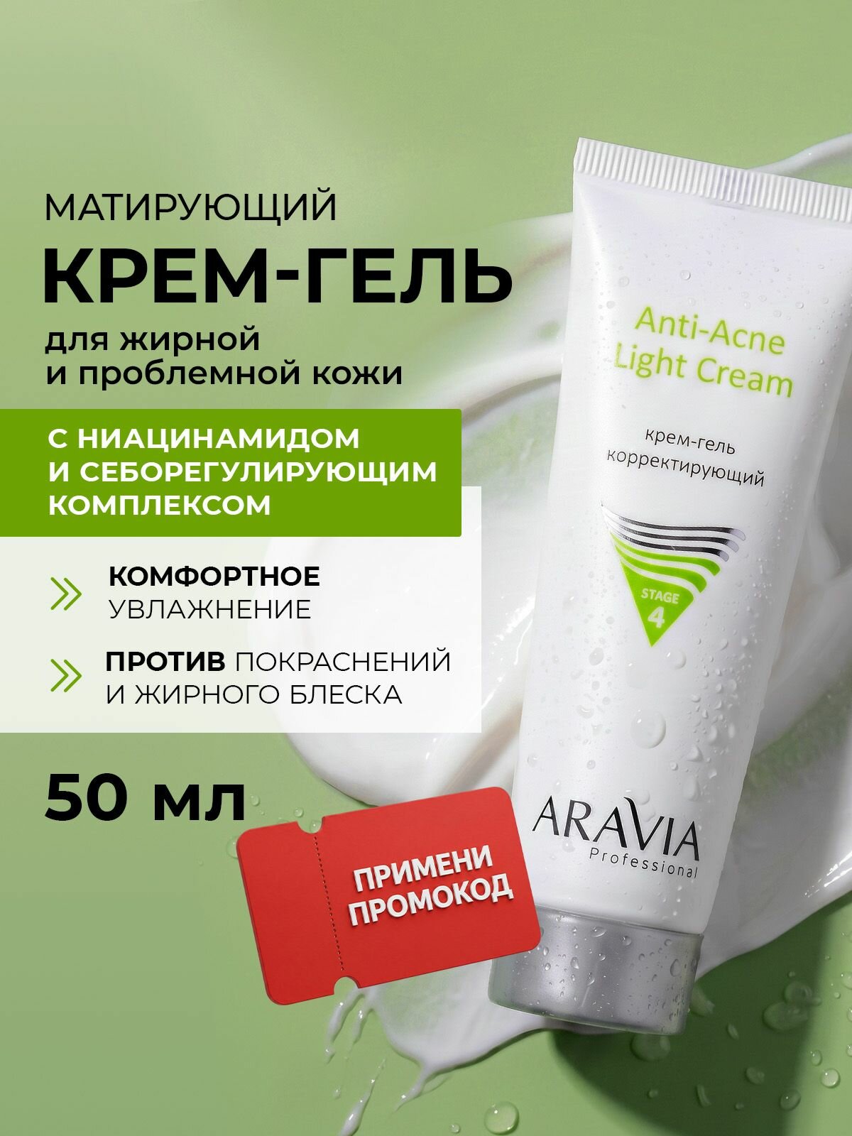 ARAVIA Professional Крем для лица от прыщей, от акне с ниацинамидом и витамином Е, 50 мл против прыщей ниацинамид 50 мл лечение акне витамин Е