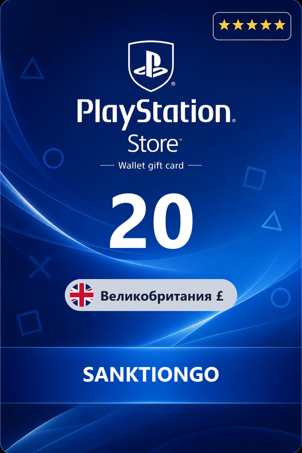Карта пополнения Sony PlayStation Store (регион аккаунта Великобритания) - 20£ (фунтов стерлингов), цифровой ключ