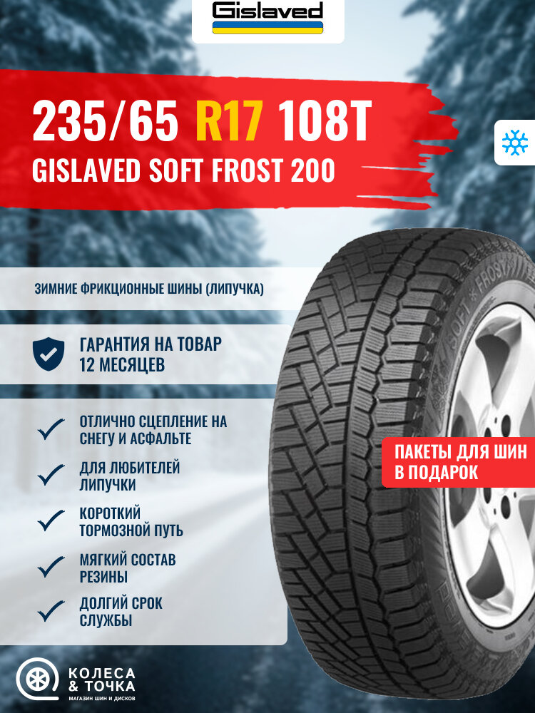 GISLAVED SOFT FROST 200 235/65R17 108T (зима) (224499)