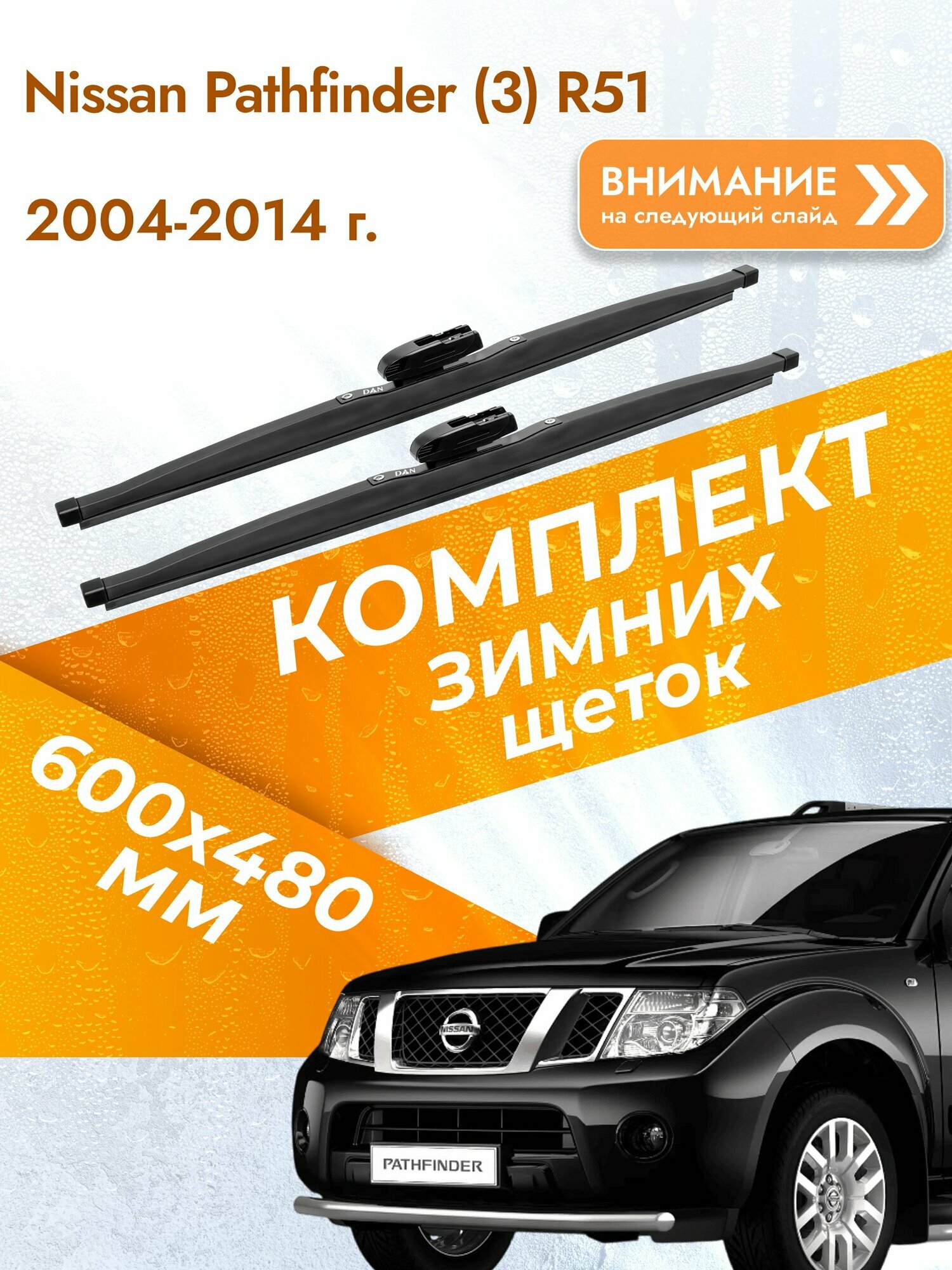 Дворники для Nissan Pathfinder (3) R51 / 2004-2014 / Комплект зимних щеток стеклоочистителя 600 480 мм Ниссан Патфайндер