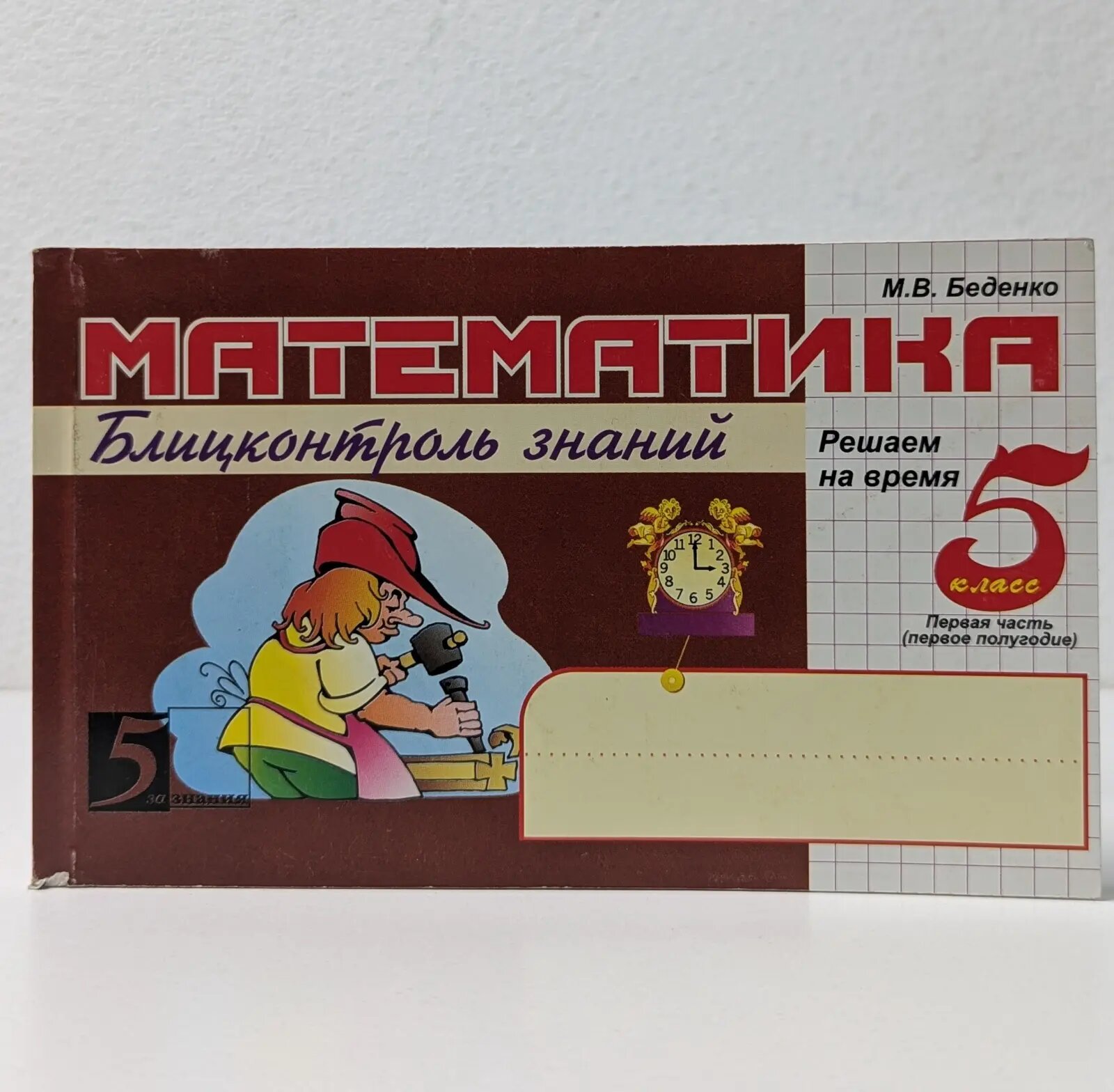 Математика. Блицконтроль знаний. 5 класс Беденко Марк Васильевич 2012