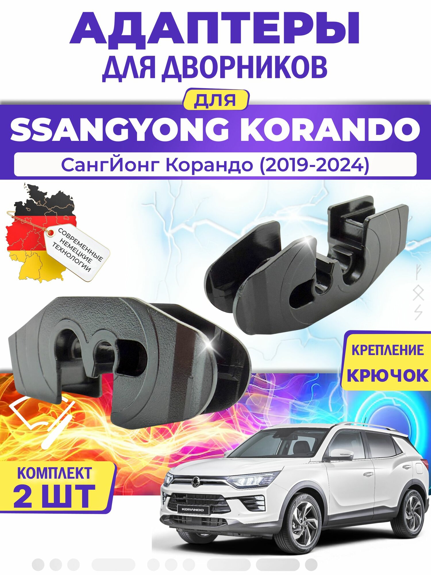Адаптеры щеток стеклоочистителя для SsangYong Korando (C300) (2019-2024) / СангЙонг Корандо / Крепление Крючок (Hook) MILES (Германия)