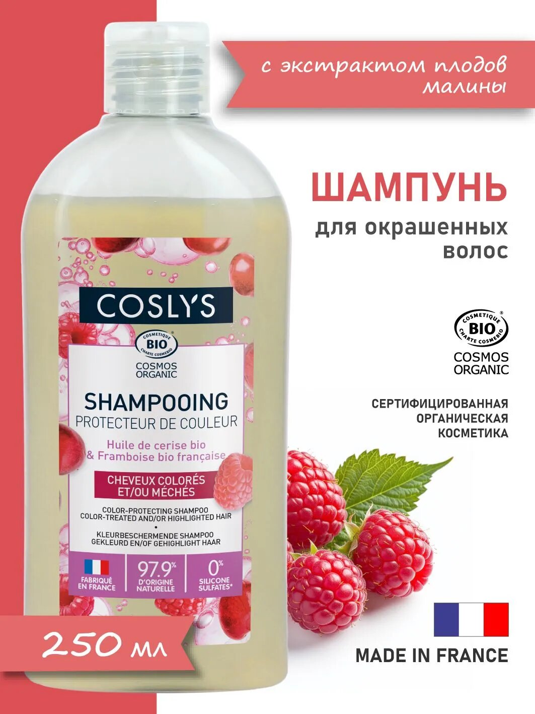 Органический шампунь для окрашенных волос 250 мл, Coslys (Кослис), без сульфатов