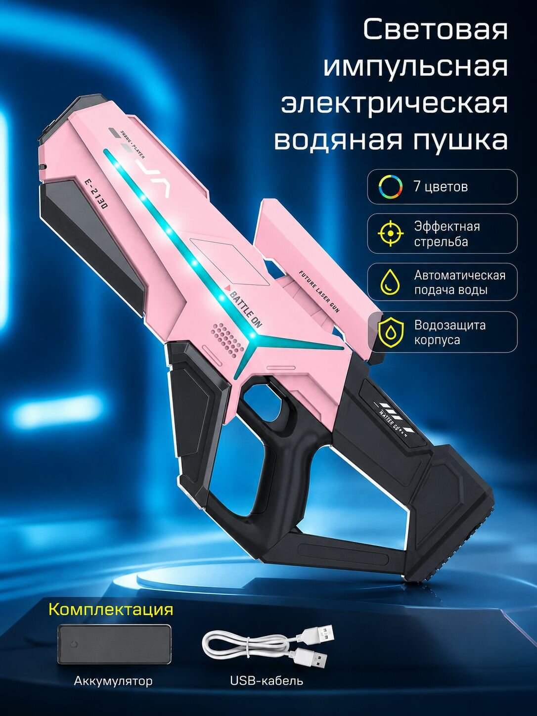 Электрическая розовая водяная пушка E-2130 с многоцветной LED-подсветкой и автоподачей воды
