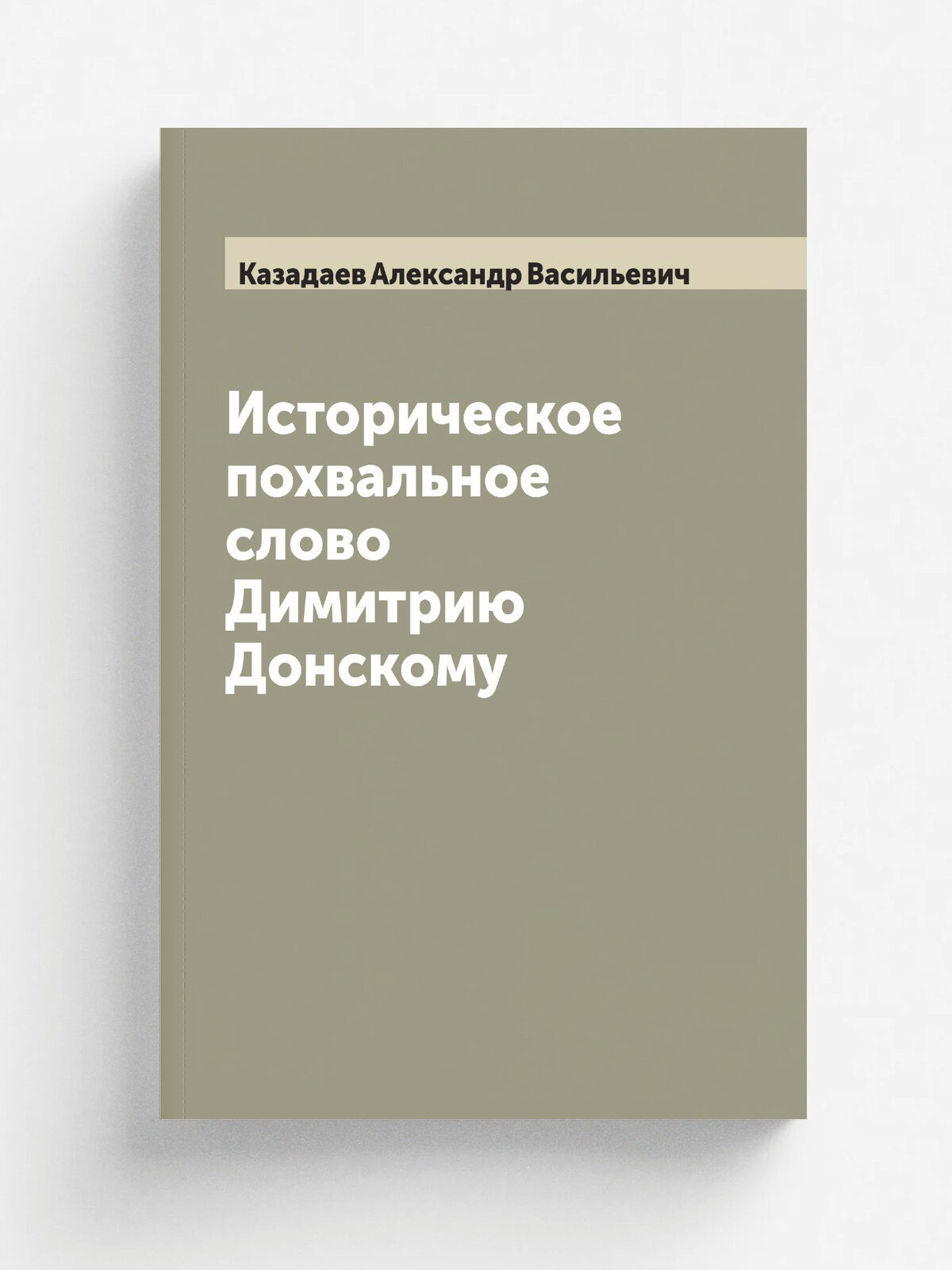Историческое похвальное слово Димитрию Донскому