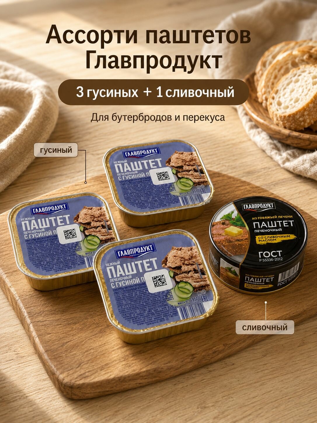 Ассорти паштетов Главпродукт 4 шт 385 г, 3 гусиных 95 г и 1 сливочный 100 г